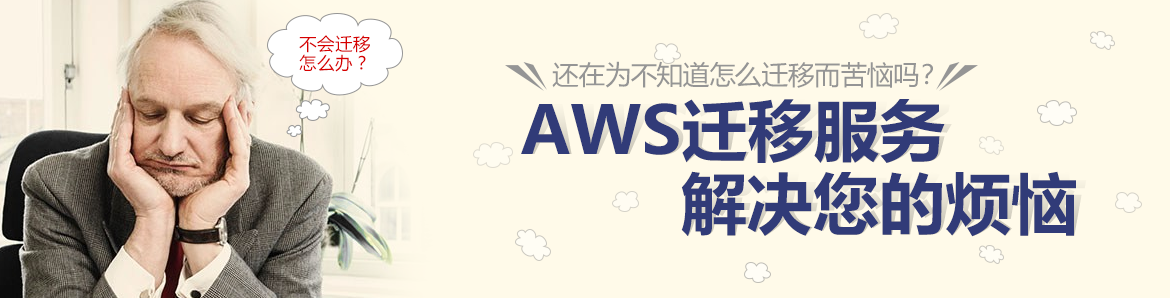 Aws迁移 Aws企业上云、服务器迁移、cloud服务器代维提供商!
